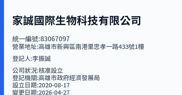 家誠國際生物科技有限公司的照片-統編 83067097(高雄市) 公司登記資料與營業項目詳細圖表