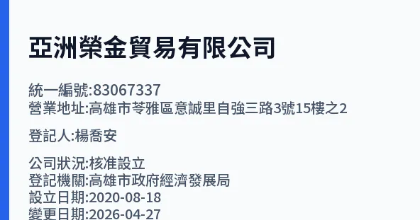 亞洲榮金貿易有限公司的照片-統編 83067337(高雄市) 公司登記資料與營業項目詳細圖表