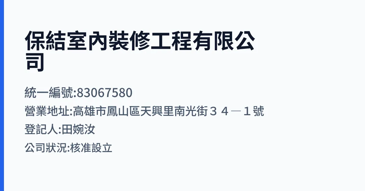 保結室內裝修工程有限公司 - 統編 83067580(高雄市) 公司登記資料與營業項目詳細圖表
