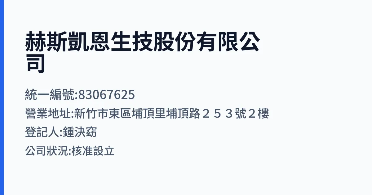赫斯凱恩生技股份有限公司 - 統編 83067625(高雄市) 公司登記資料與營業項目詳細圖表