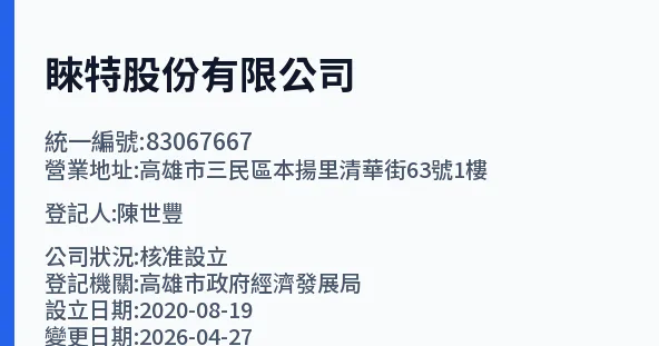 睞特股份有限公司的照片-統編 83067667(高雄市) 公司登記資料與營業項目詳細圖表