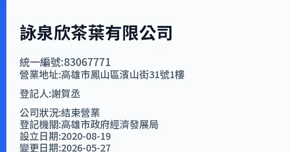 詠泉欣茶葉有限公司的照片-統編 83067771(高雄市) 公司登記資料與營業項目詳細圖表