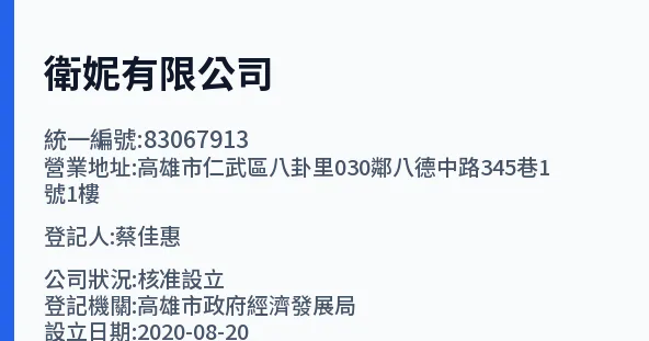 衛妮有限公司的照片-統編 83067913(高雄市) 公司登記資料與營業項目詳細圖表