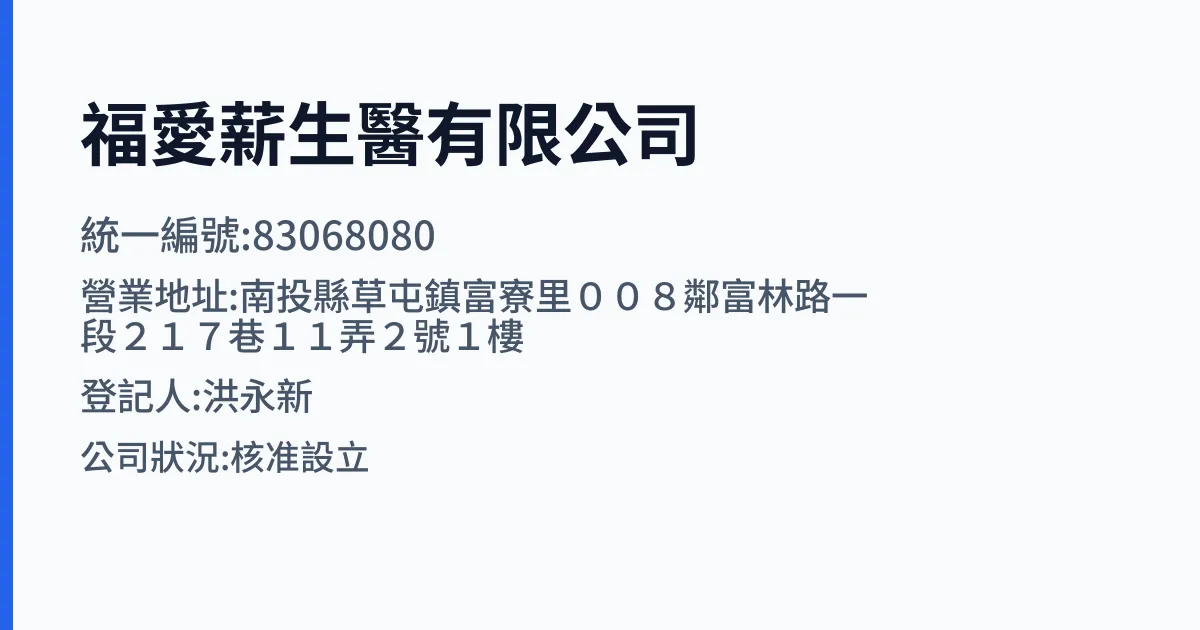 福愛薪生醫有限公司 - 統編 83068080(南投縣) 公司登記資料與營業項目詳細圖表