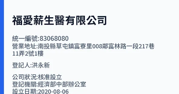 福愛薪生醫有限公司的照片-統編 83068080(南投縣) 公司登記資料與營業項目詳細圖表