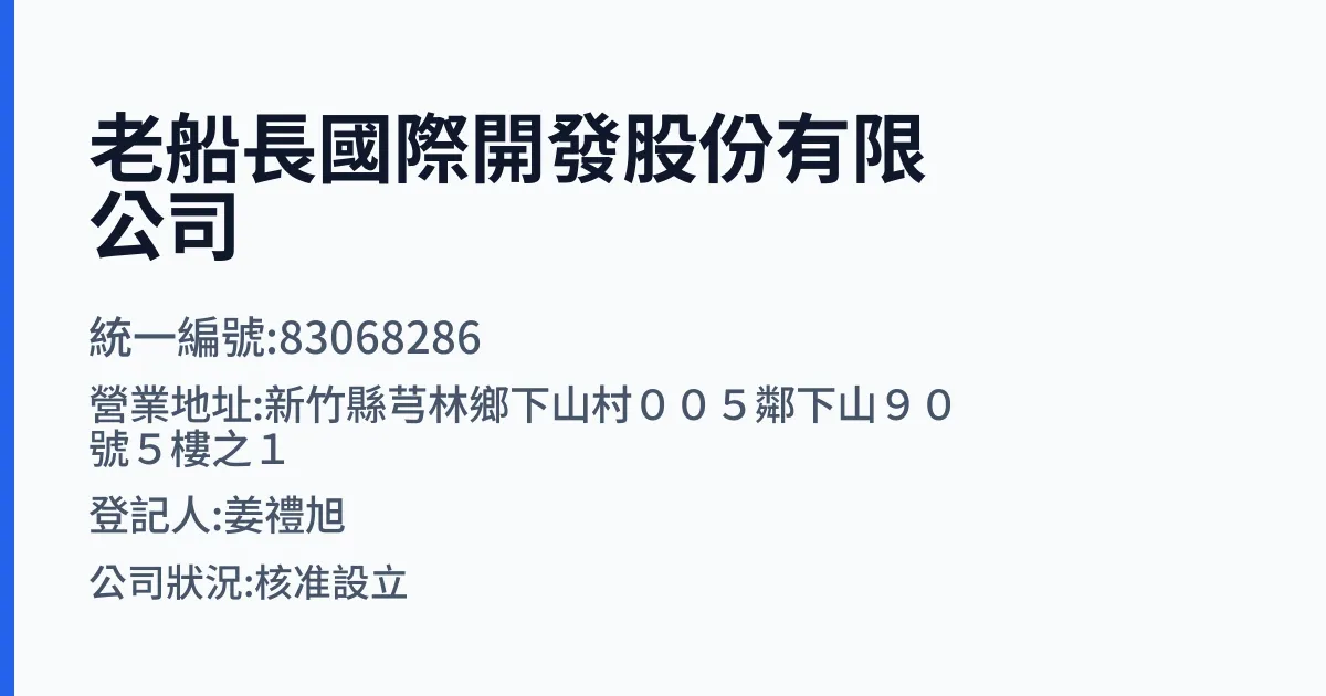老船長國際開發股份有限公司 - 統編 83068286(新竹縣) 公司登記資料與營業項目詳細圖表