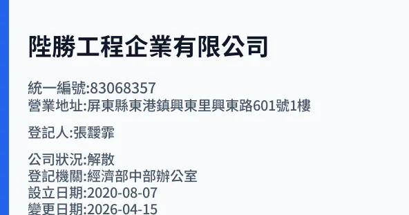 陛勝工程企業有限公司的照片-統編 83068357(屏東縣) 公司登記資料與營業項目詳細圖表