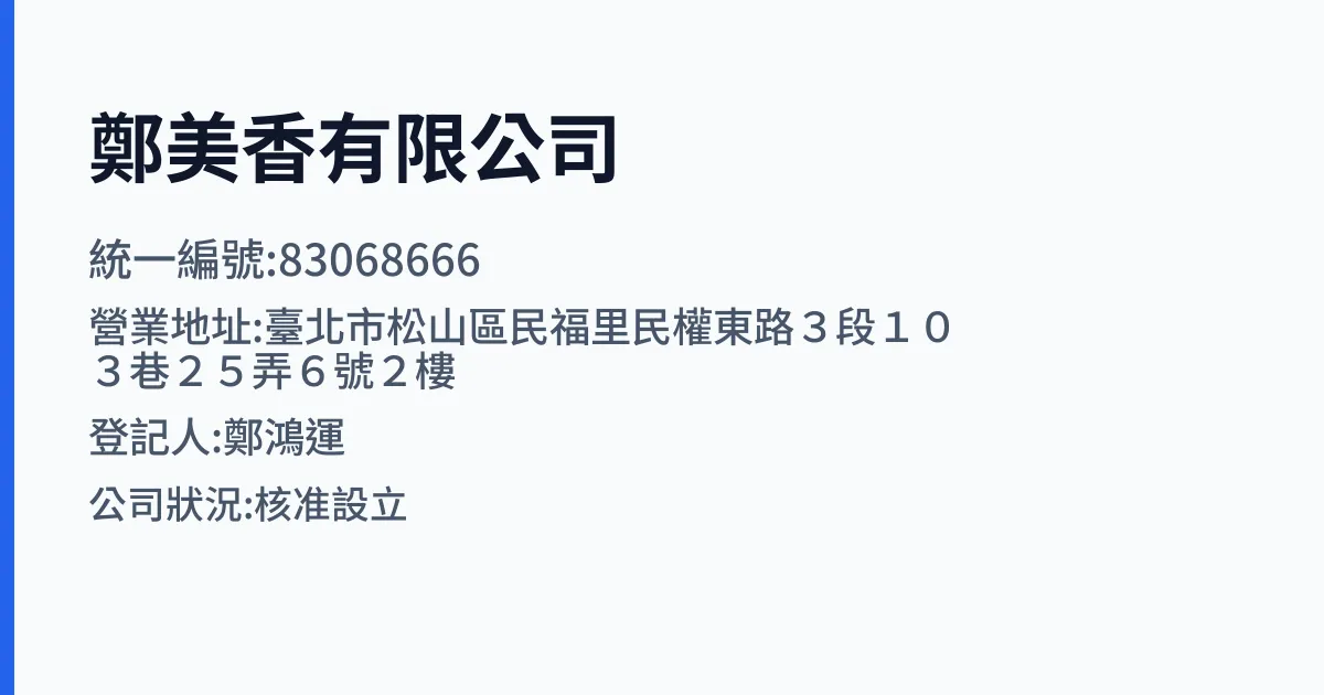 鄭美香有限公司 - 統編 83068666（臺北市） 公司登記資料與營業項目詳細圖表