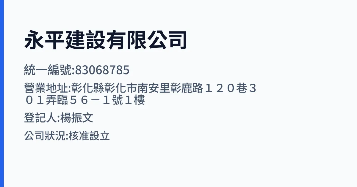 永平建設有限公司 - 統編 83068785(彰化縣) 公司登記資料與營業項目詳細圖表