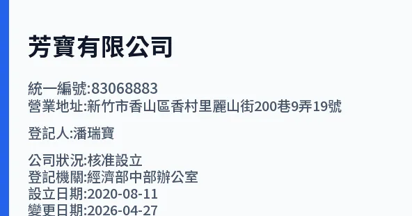芳寶有限公司的照片-統編 83068883(新竹市) 公司登記資料與營業項目詳細圖表