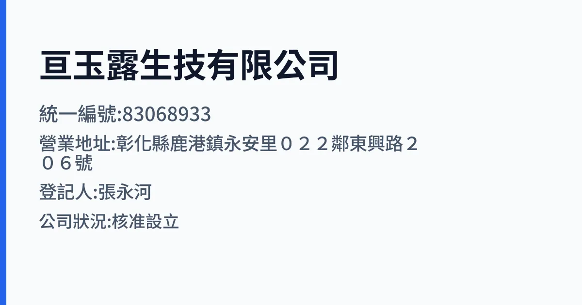 亘玉露生技有限公司 - 統編 83068933（彰化縣） 公司登記資料與營業項目詳細圖表