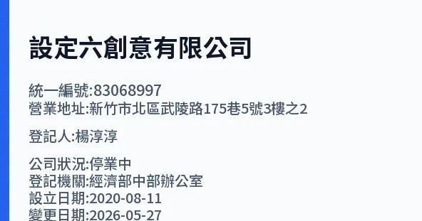 設定六創意有限公司的照片-統編 83068997(新竹市) 公司登記資料與營業項目詳細圖表