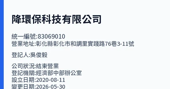 降環保科技有限公司的照片-統編 83069010(彰化縣) 公司登記資料與營業項目詳細圖表