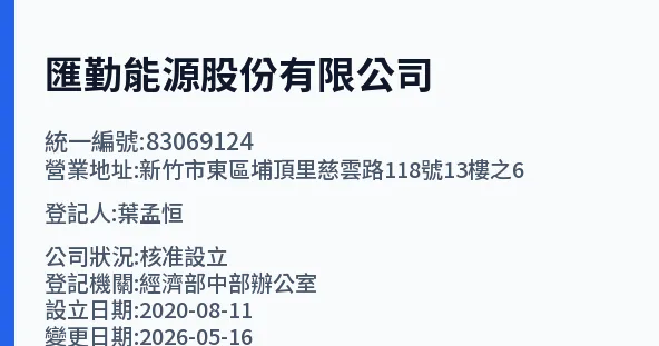 匯勤能源股份有限公司的照片-統編 83069124(新竹市) 公司登記資料與營業項目詳細圖表