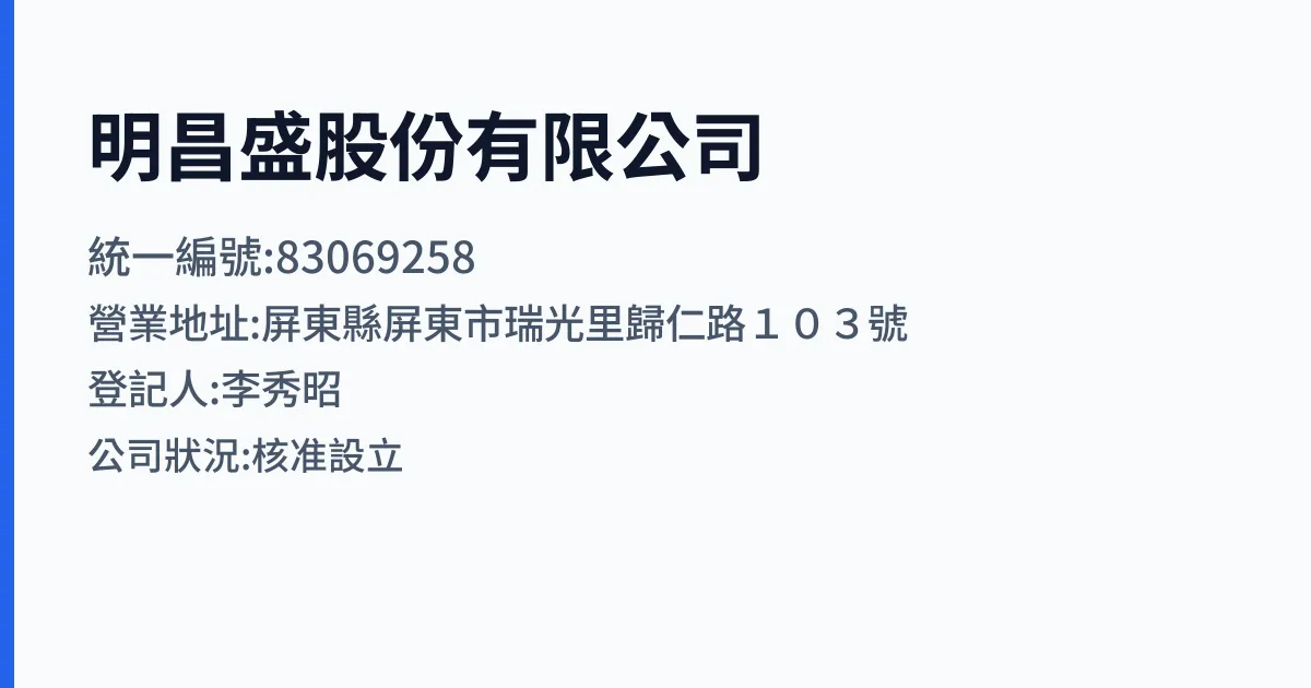 明昌盛股份有限公司 - 統編 83069258(屏東縣) 公司登記資料與營業項目詳細圖表