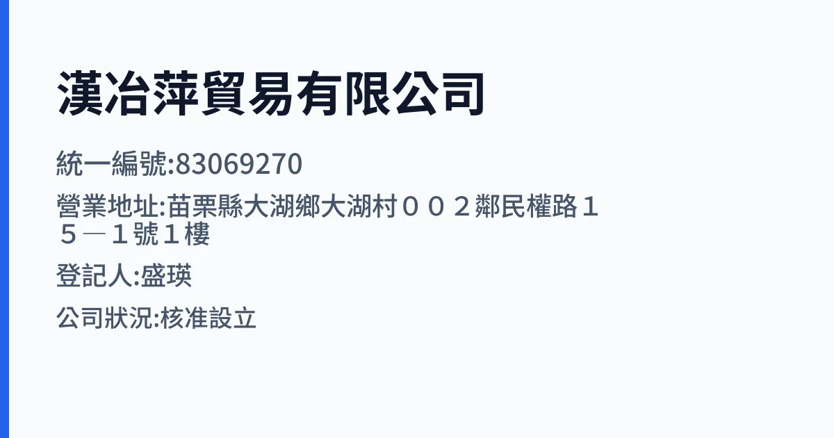 漢冶萍貿易有限公司 - 統編 83069270(苗栗縣) 公司登記資料與營業項目詳細圖表