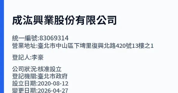 成汯興業股份有限公司的照片-統編 83069314(臺北市) 公司登記資料與營業項目詳細圖表