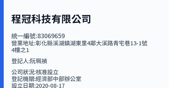 程冠科技有限公司的照片-統編 83069659(彰化縣) 公司登記資料與營業項目詳細圖表