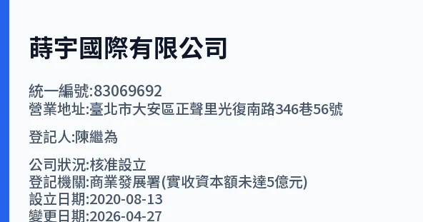 蒔宇國際有限公司的照片-統編 83069692(臺北市) 公司登記資料與營業項目詳細圖表