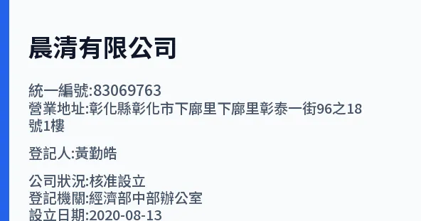 晨清有限公司的照片-統編 83069763(彰化縣) 公司登記資料與營業項目詳細圖表