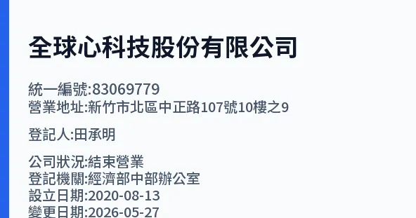 全球心科技股份有限公司的照片-統編 83069779(新竹市) 公司登記資料與營業項目詳細圖表