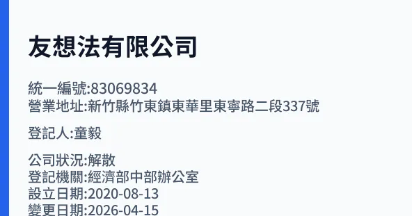 友想法有限公司的照片-統編 83069834(新竹縣) 公司登記資料與營業項目詳細圖表