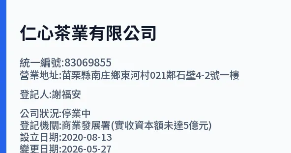 仁心茶業有限公司的照片-統編 83069855(苗栗縣) 公司登記資料與營業項目詳細圖表