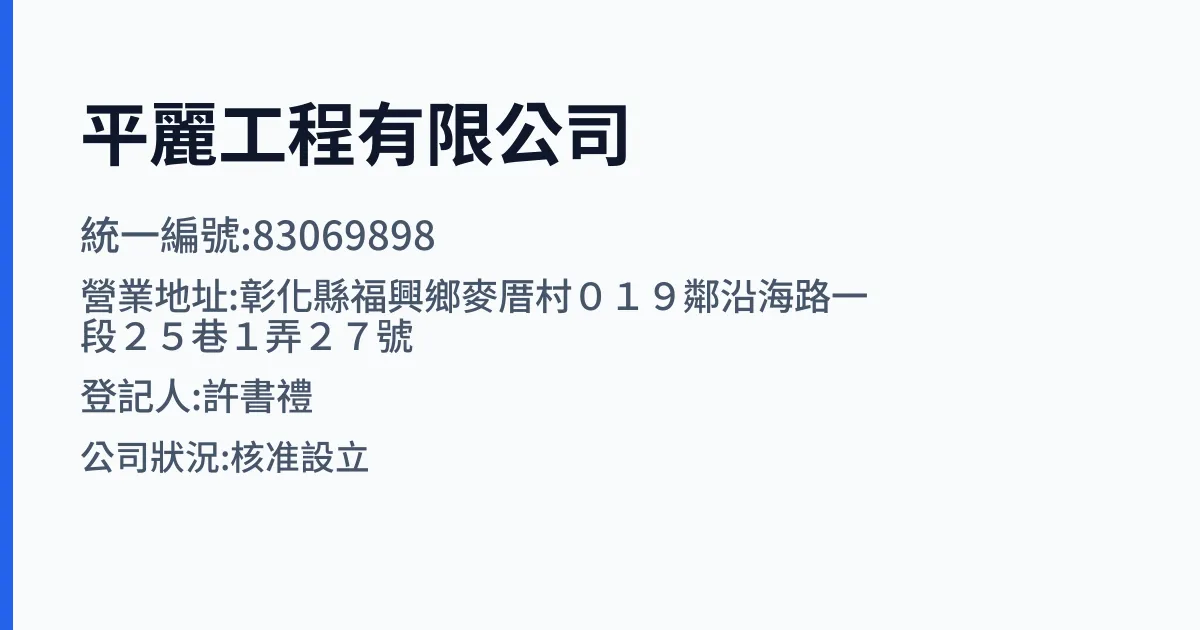 平麗工程有限公司 - 統編 83069898(彰化縣) 公司登記資料與營業項目詳細圖表
