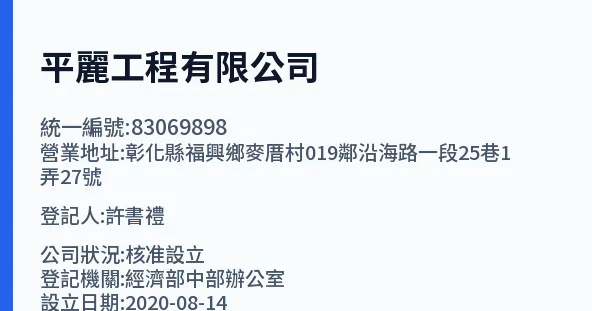 平麗工程有限公司的照片-統編 83069898(彰化縣) 公司登記資料與營業項目詳細圖表