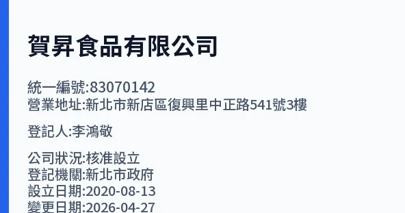 賀昇食品有限公司的照片-統編 83070142(新北市) 公司登記資料與營業項目詳細圖表