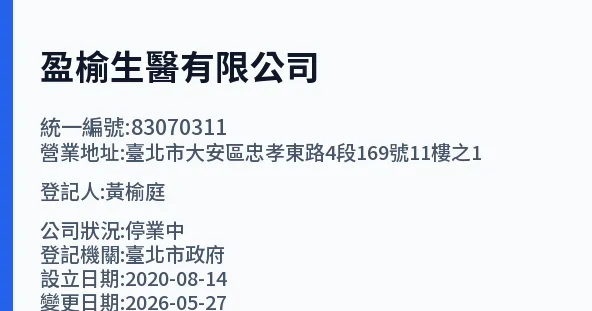 盈榆生醫有限公司的照片-統編 83070311(臺北市) 公司登記資料與營業項目詳細圖表