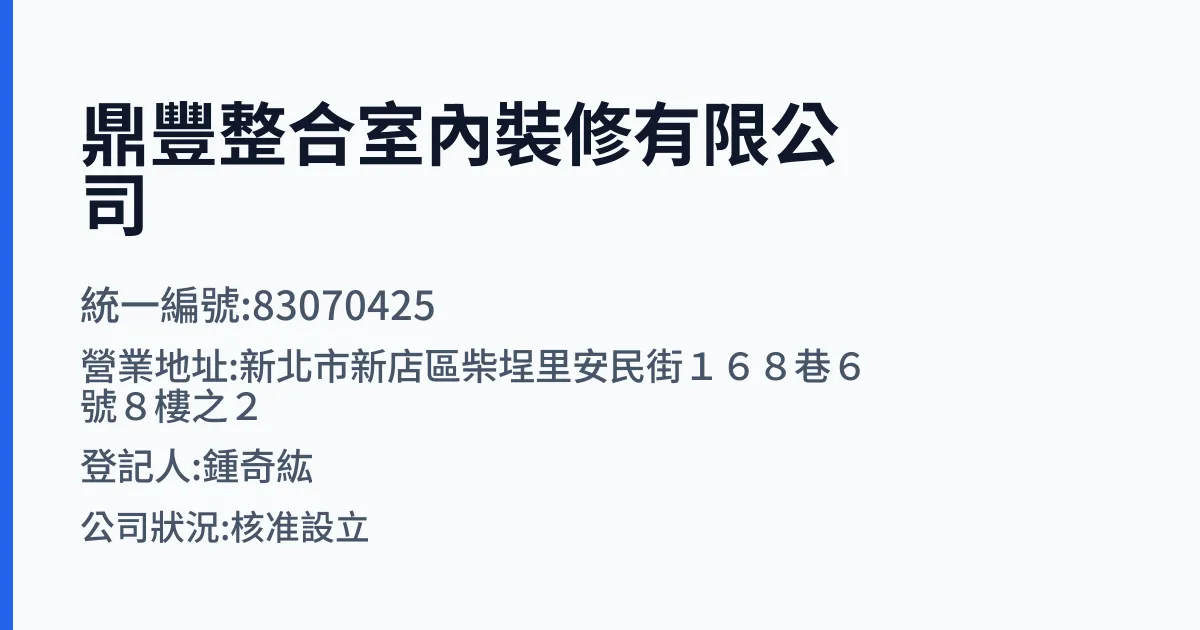 鼎豐整合室內裝修有限公司 - 統編 83070425(新北市) 公司登記資料與營業項目詳細圖表