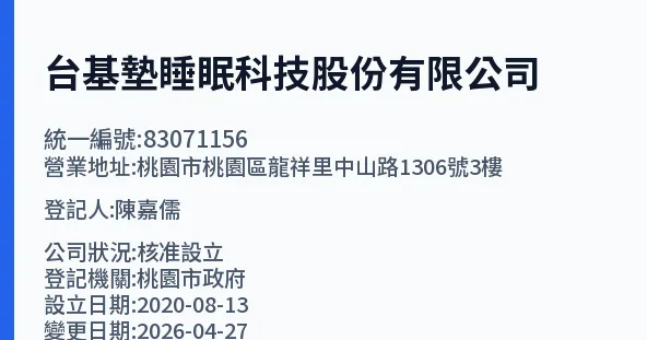 台基墊睡眠科技股份有限公司的照片-統編 83071156(桃園市) 公司登記資料與營業項目詳細圖表