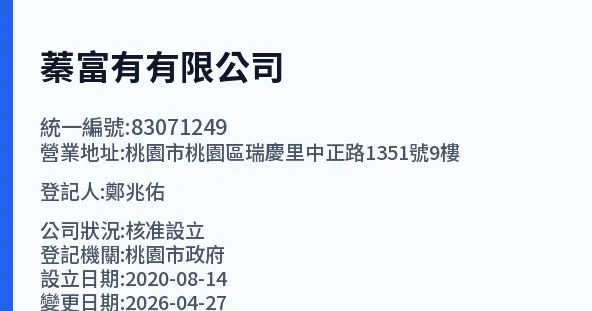 蓁富有有限公司的照片-統編 83071249(桃園市) 公司登記資料與營業項目詳細圖表