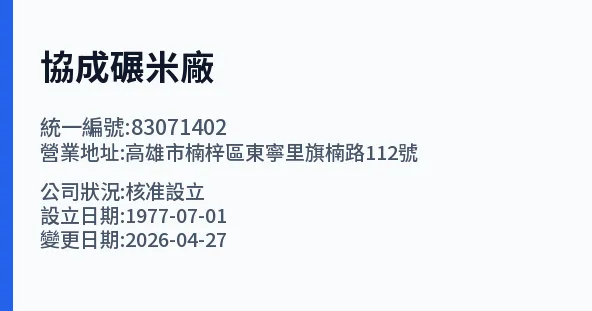 協成碾米廠的照片-統編 83071402(高雄市) 公司登記資料與營業項目詳細圖表