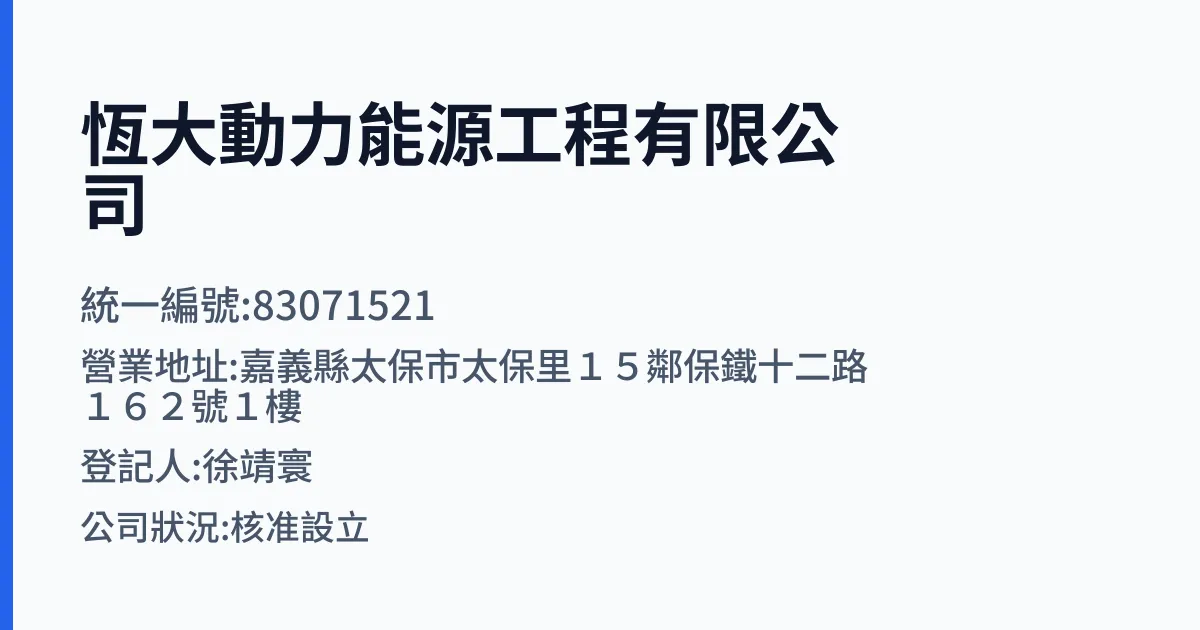 恆大動力能源工程有限公司 - 統編 83071521(桃園市) 公司登記資料與營業項目詳細圖表