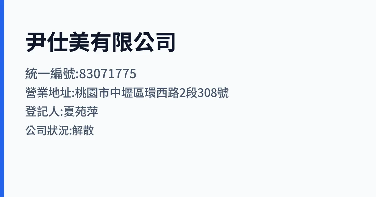 尹仕美有限公司 - 統編 83071775(桃園市) 公司登記資料與營業項目詳細圖表