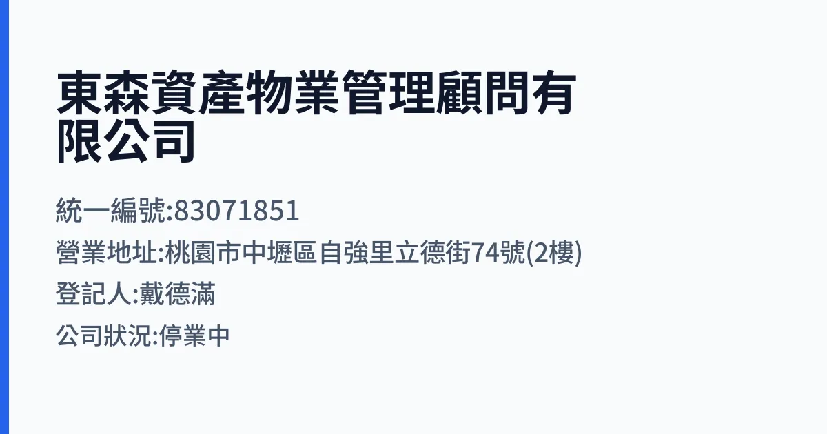 東森資產物業管理顧問有限公司 - 統編 83071851(桃園市) 公司登記資料與營業項目詳細圖表