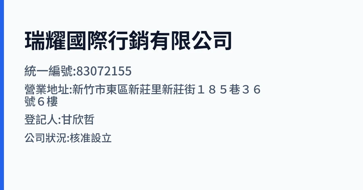 瑞耀國際行銷有限公司 - 統編 83072155(桃園市) 公司登記資料與營業項目詳細圖表