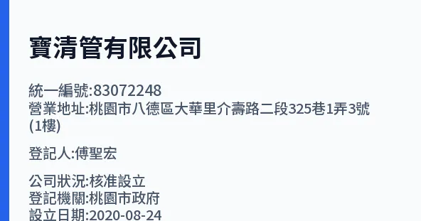 寶清管有限公司的照片-統編 83072248(桃園市) 公司登記資料與營業項目詳細圖表
