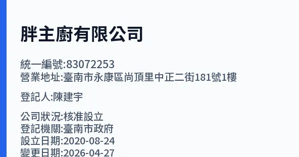 胖主廚有限公司的照片-統編 83072253(臺南市) 公司登記資料與營業項目詳細圖表
