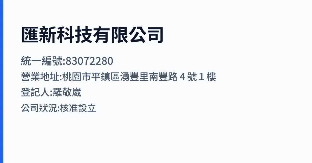匯新科技有限公司 - 統編 83072280(桃園市) 公司登記資料與營業項目詳細圖表