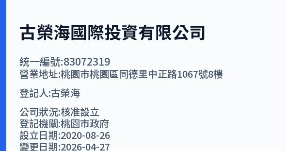 古榮海國際投資有限公司的照片-統編 83072319(桃園市) 公司登記資料與營業項目詳細圖表
