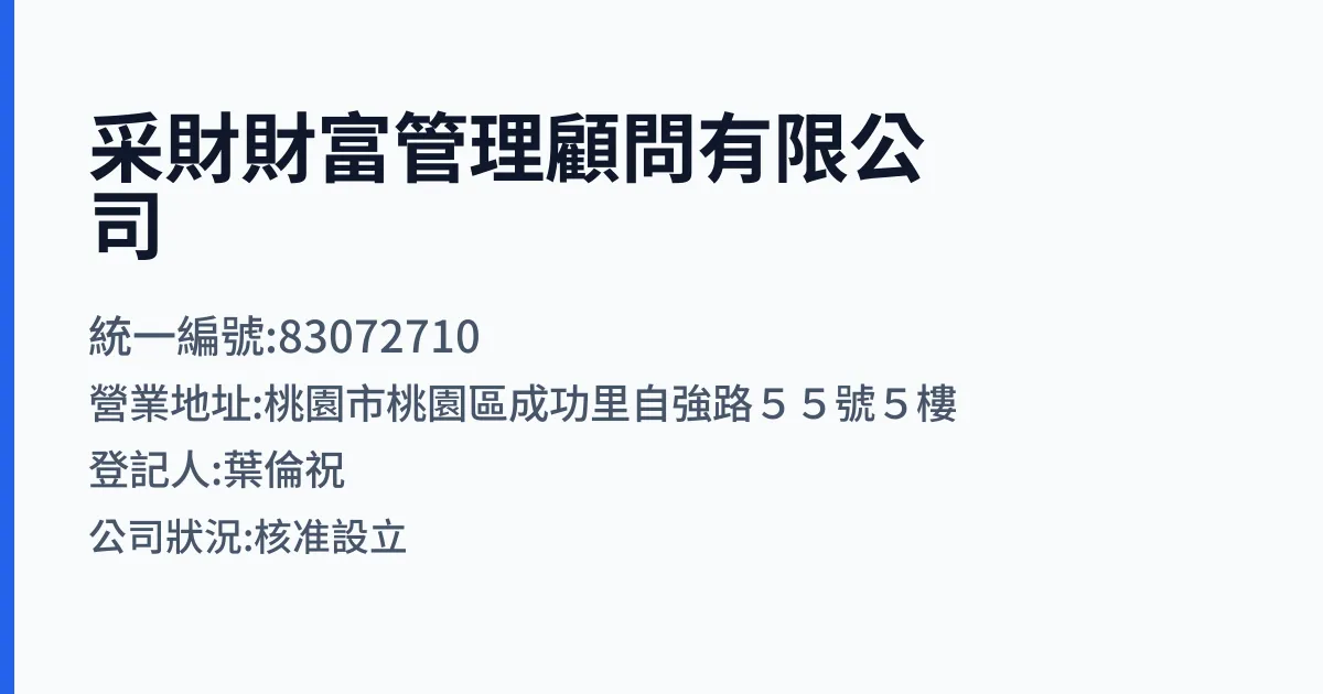 采財財富管理顧問有限公司 - 統編 83072710(桃園市) 公司登記資料與營業項目詳細圖表
