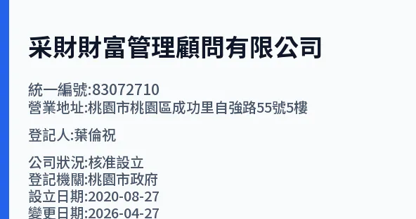 采財財富管理顧問有限公司的照片-統編 83072710(桃園市) 公司登記資料與營業項目詳細圖表
