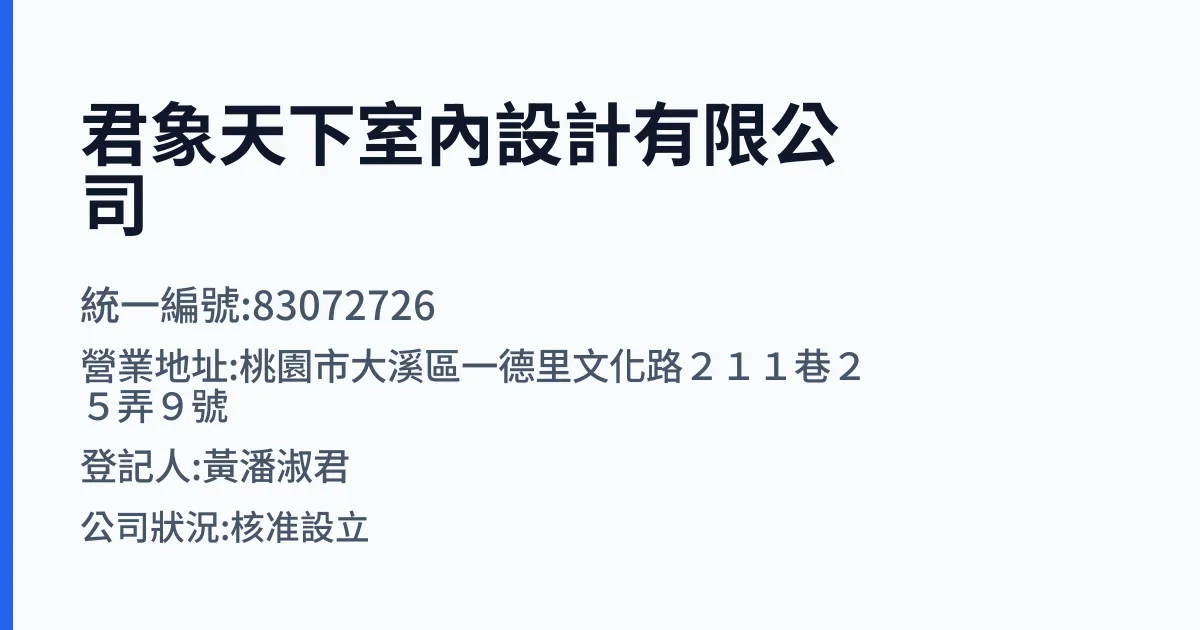 君象天下室內設計有限公司 - 統編 83072726(桃園市) 公司登記資料與營業項目詳細圖表