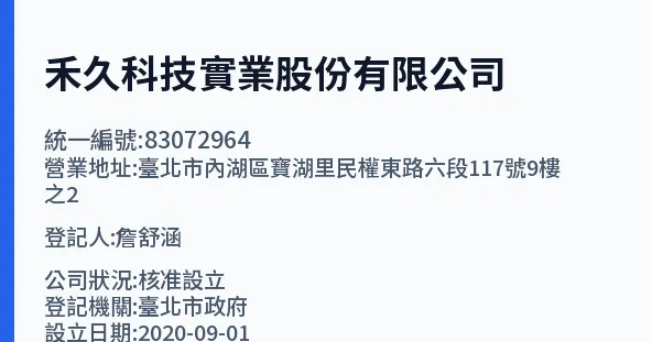 禾久科技實業股份有限公司的照片-統編 83072964(臺北市) 公司登記資料與營業項目詳細圖表