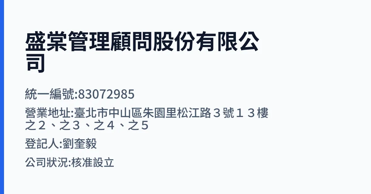 盛棠管理顧問股份有限公司 - 統編 83072985(臺北市) 公司登記資料與營業項目詳細圖表
