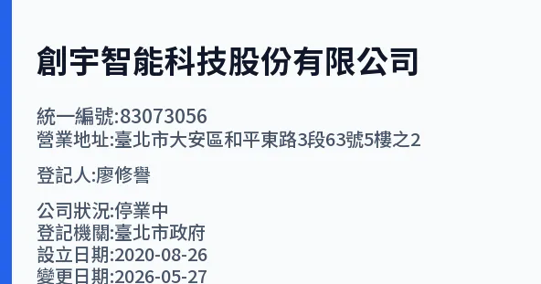 創宇智能科技股份有限公司的照片-統編 83073056(臺北市) 公司登記資料與營業項目詳細圖表