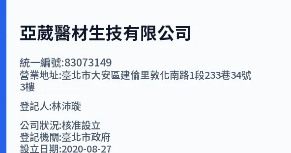 亞葳醫材生技有限公司的照片-統編 83073149(臺北市) 公司登記資料與營業項目詳細圖表